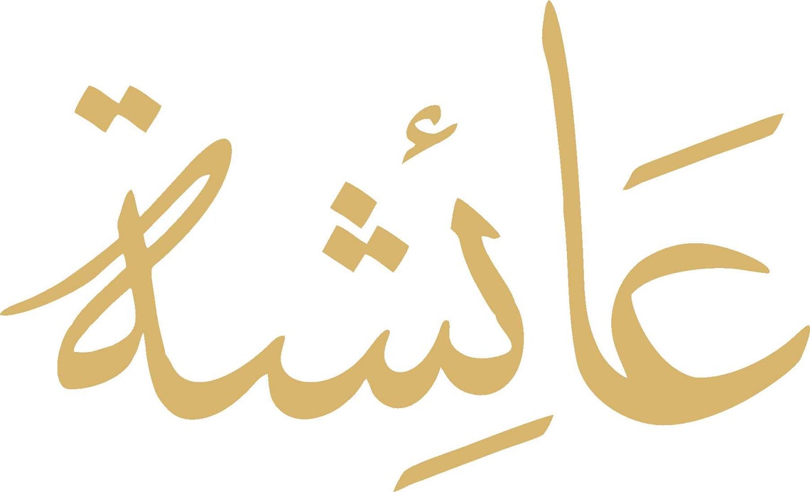 Aisha in Arabic Arabic Calligraphy Islamic Calligraphy | Etsy UK