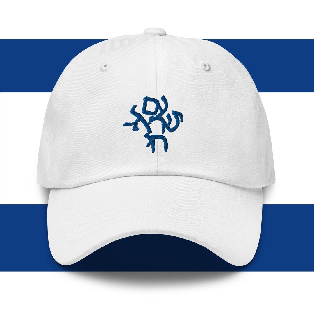 Am Yisrael Chai Hebrew Letters the Jewish People Live Embroidered Dad ...