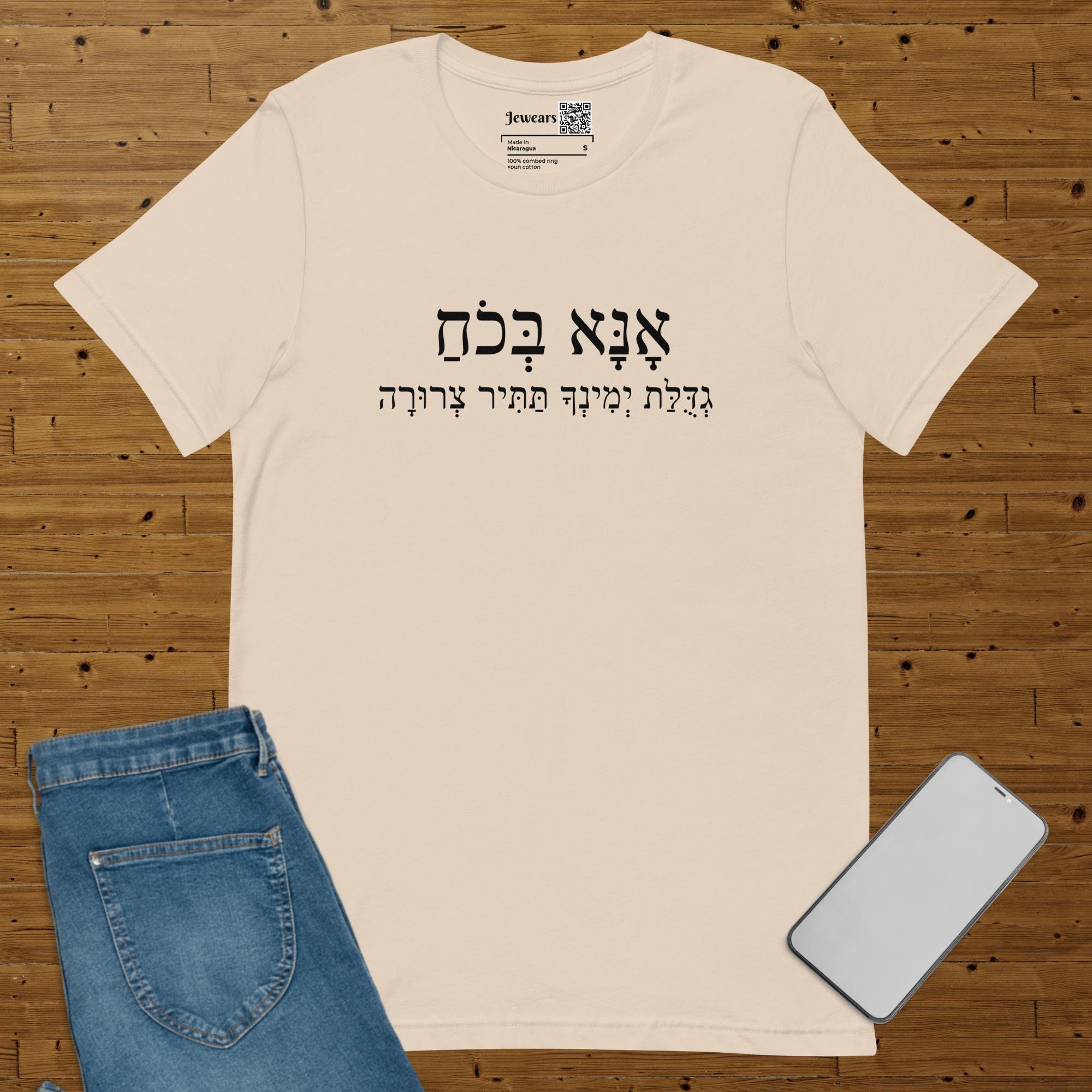 Ana Bekoach Hebrew Prayer Jewish Religious Unisex T-shirt, Kabbalah ...