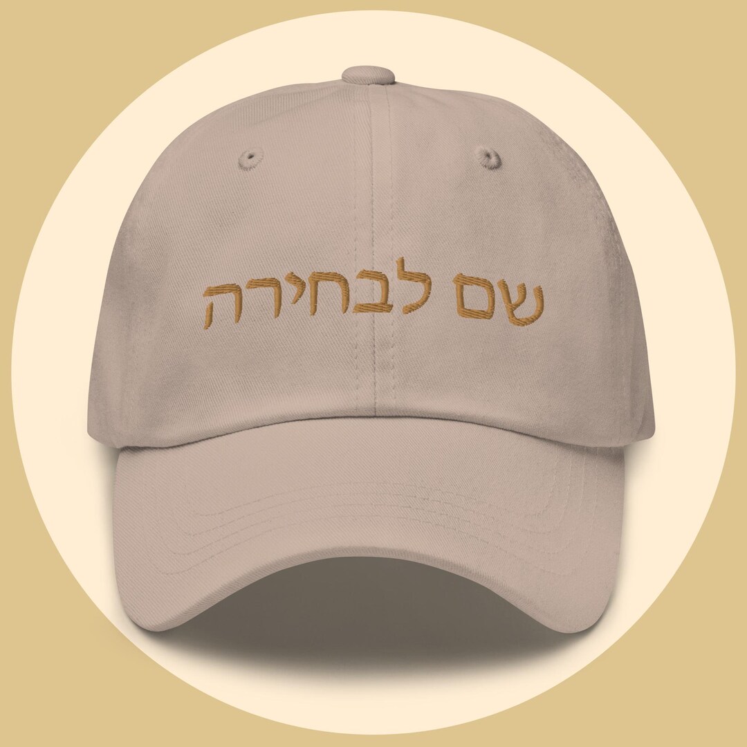 Personalized Hebrew Name Embroidered Cap, Custom Order Classic Baseball ...