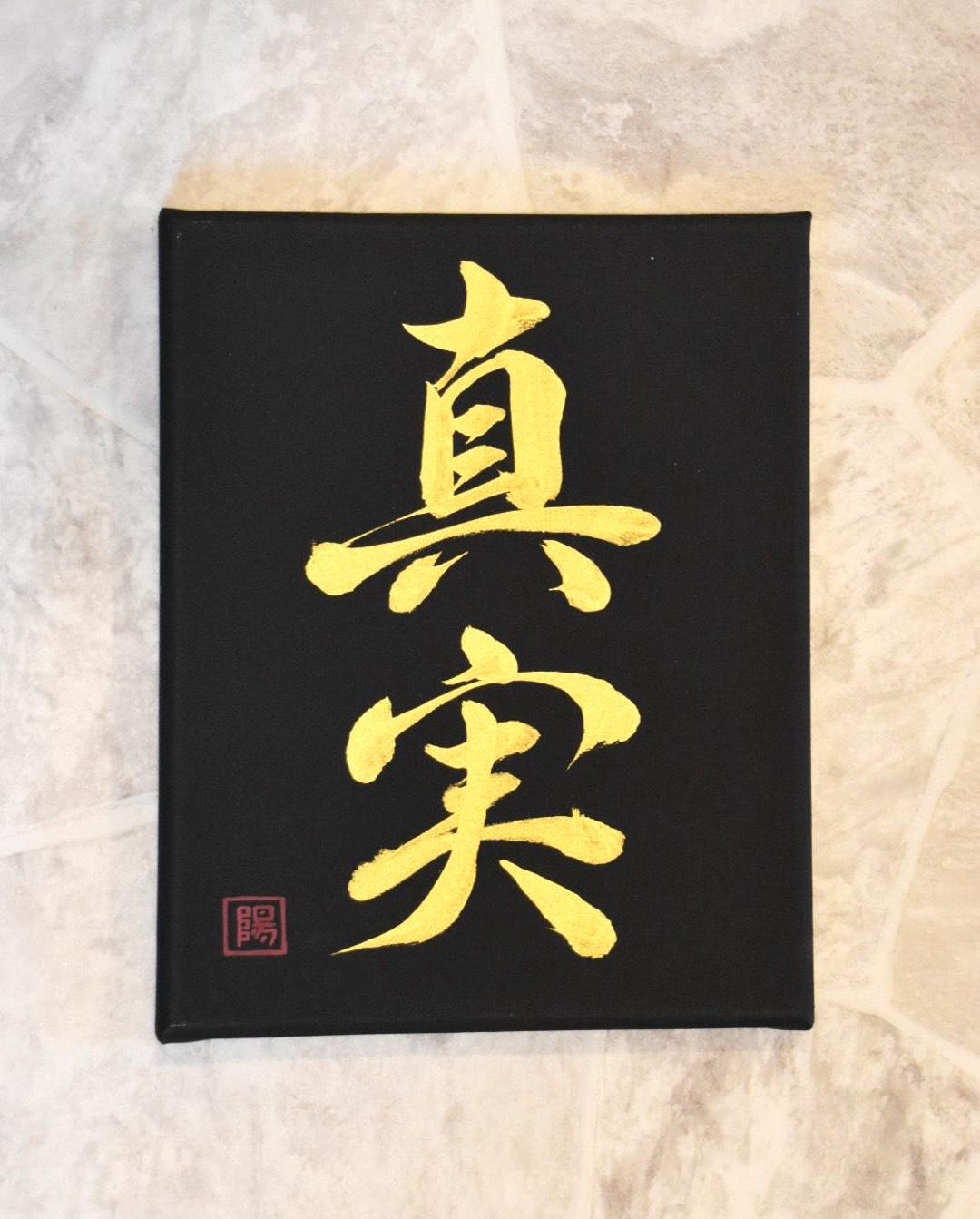 Japanese Shodo Calligraphy Art Black Canvas Hand Painted 真実 SHINJITSU ...