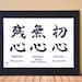Hand-painted Japanese Calligraphy Art Budo Mindsets Shoshin Mushin ...