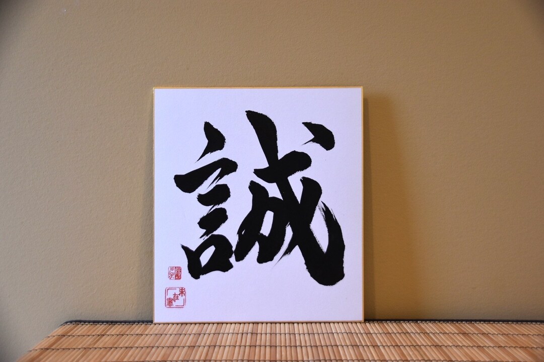 Japanese Calligraphy Shodo Art 誠 MAKOTO Sincerity Honesty Japanese Name ...