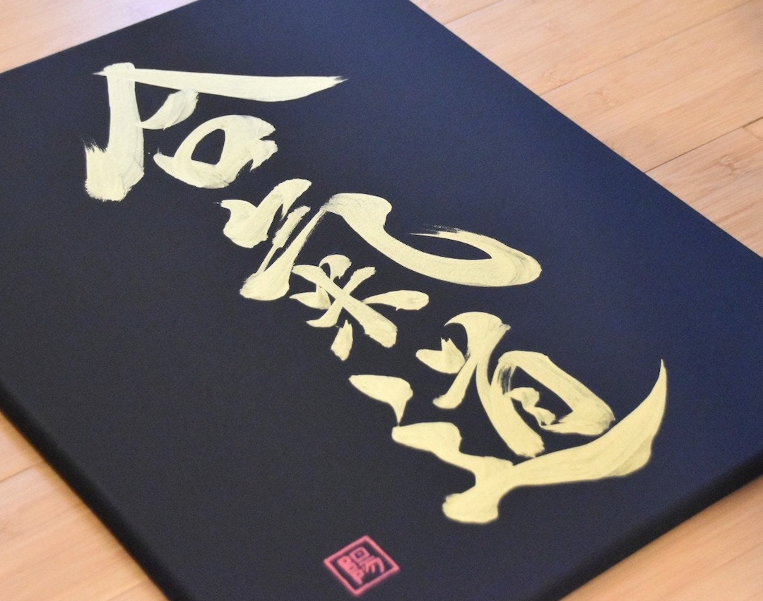 Japanese Shodo Calligraphy Art Black Canvas 合氣道 AIKIDO Hand Painted ...