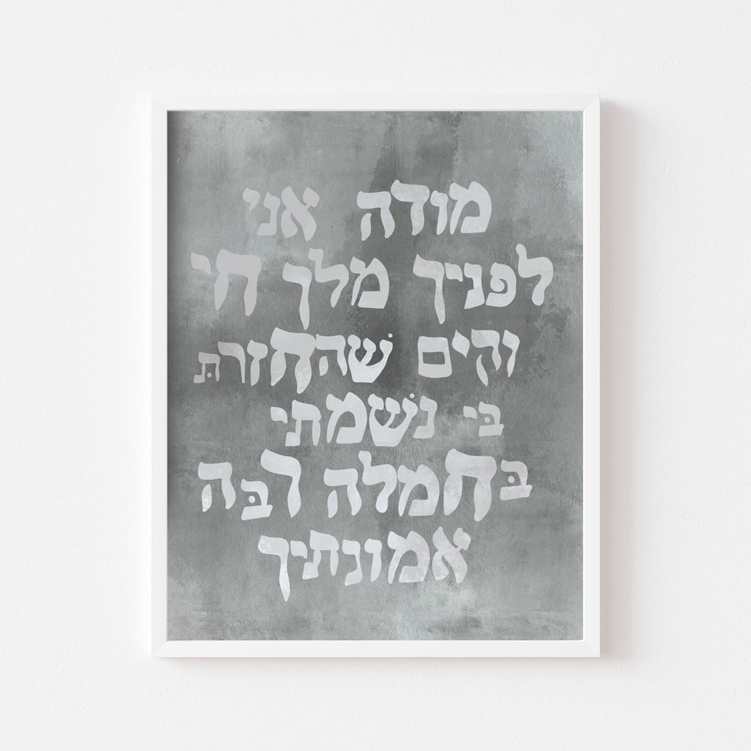 Modeh Ani Print - Etsy