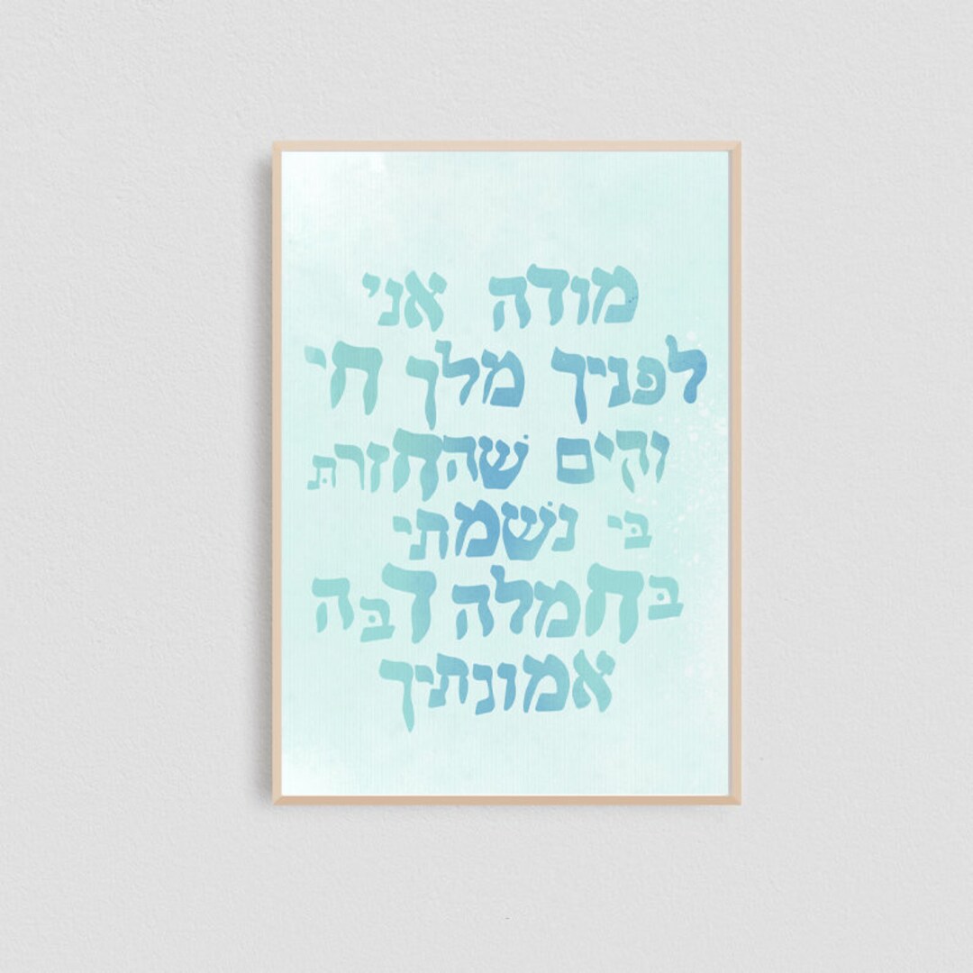 Modeh Ani Print - Etsy