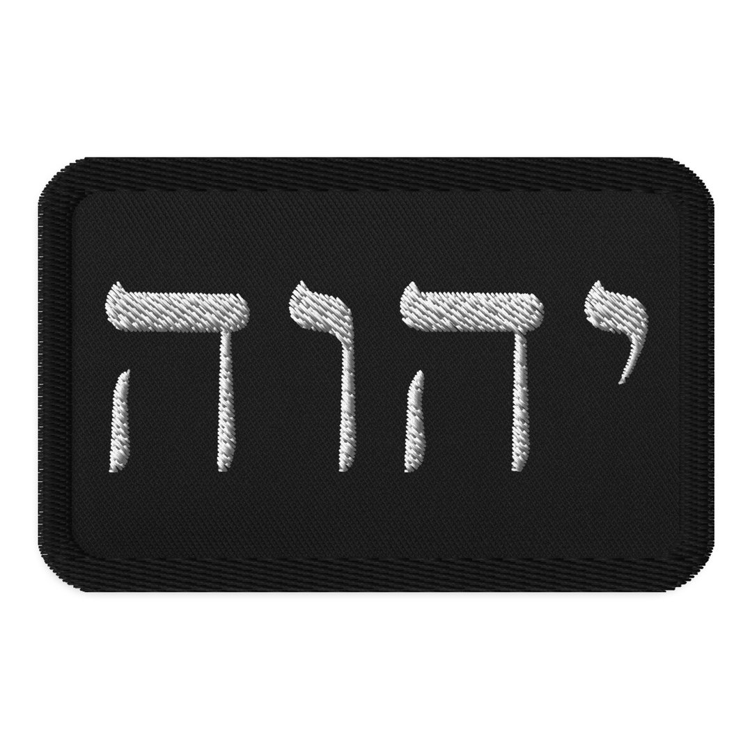 YHWH Hebrew Embroidered Patch - Etsy
