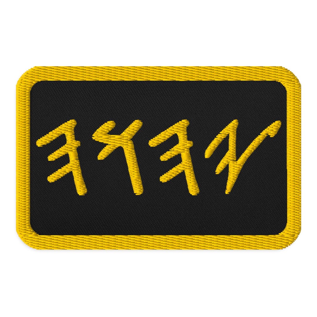 YHWH Paleo Hebrew Yod Hey Vav Hey Embroidered Patch - Etsy