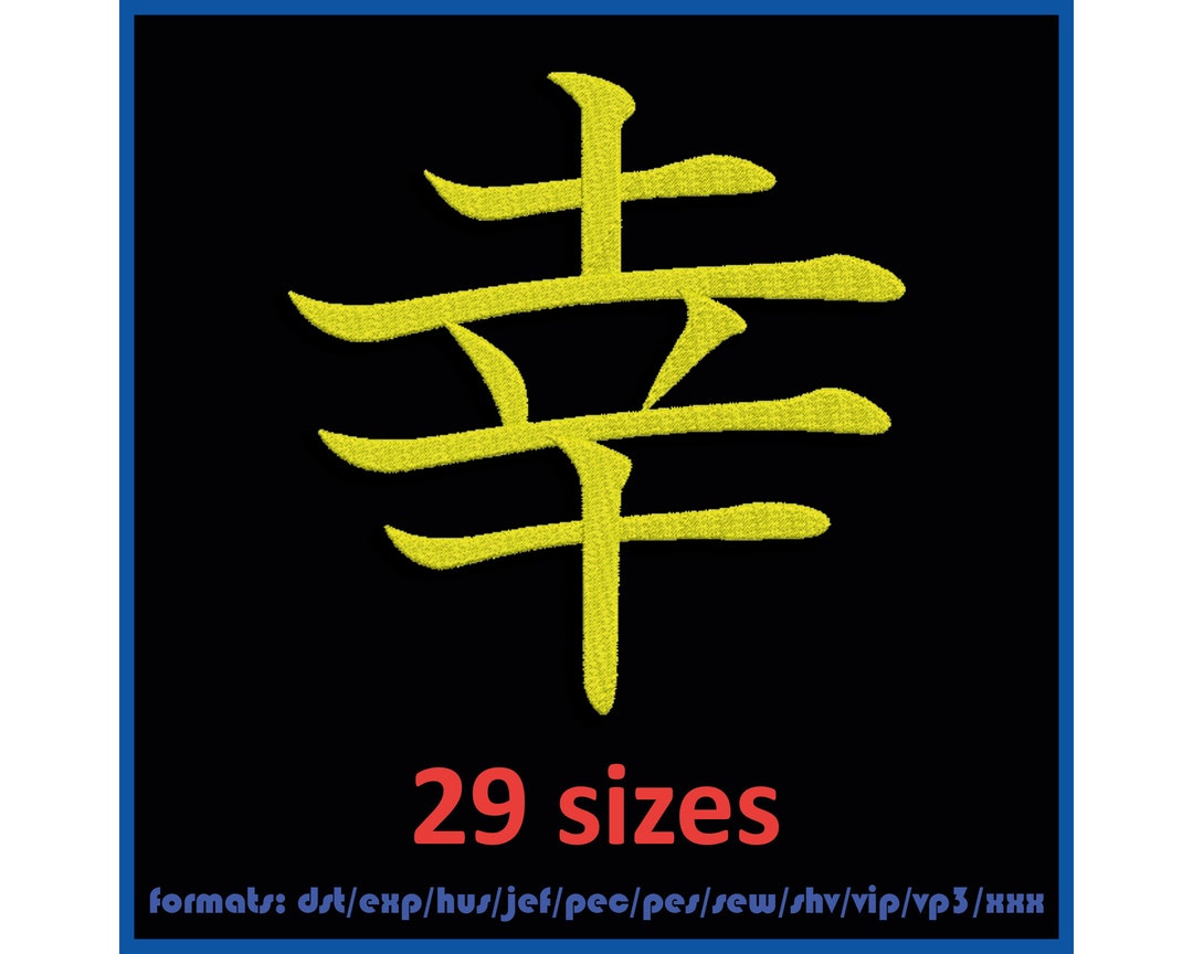 Japanese Hieroglyph "happiness", "luck" (sachi) Characters Symbol ...