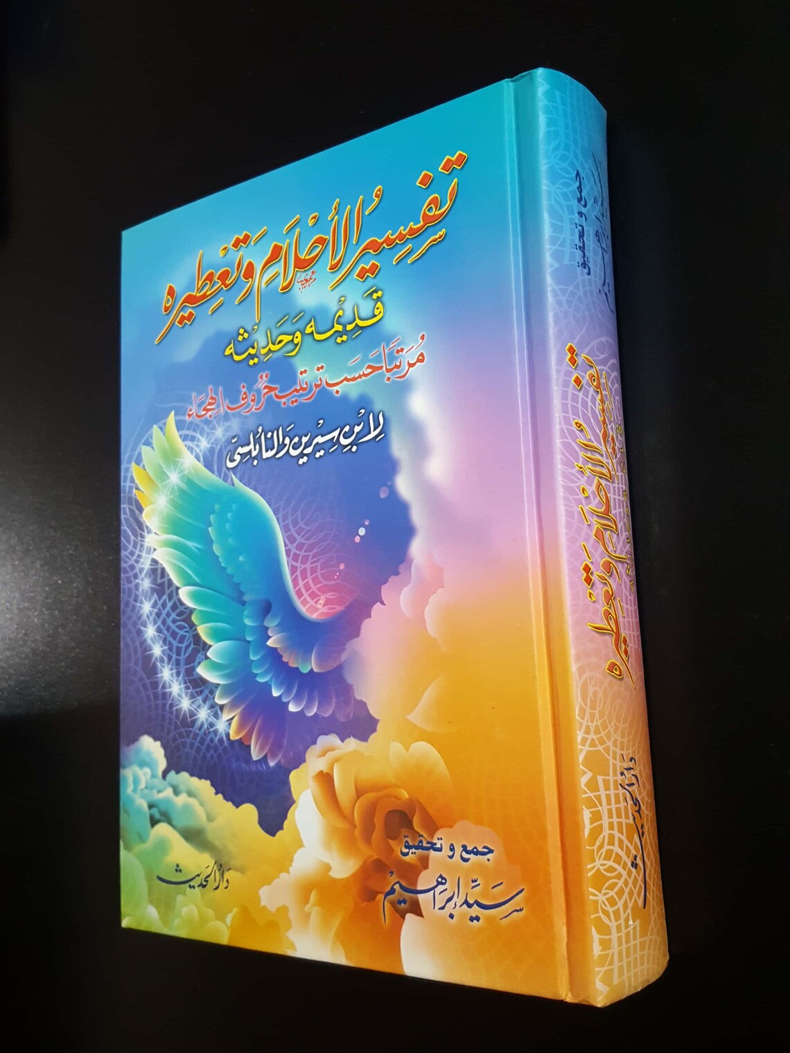 Arabic Book. Interpretation of Dreams tafseer Al-ahlam by | Etsy