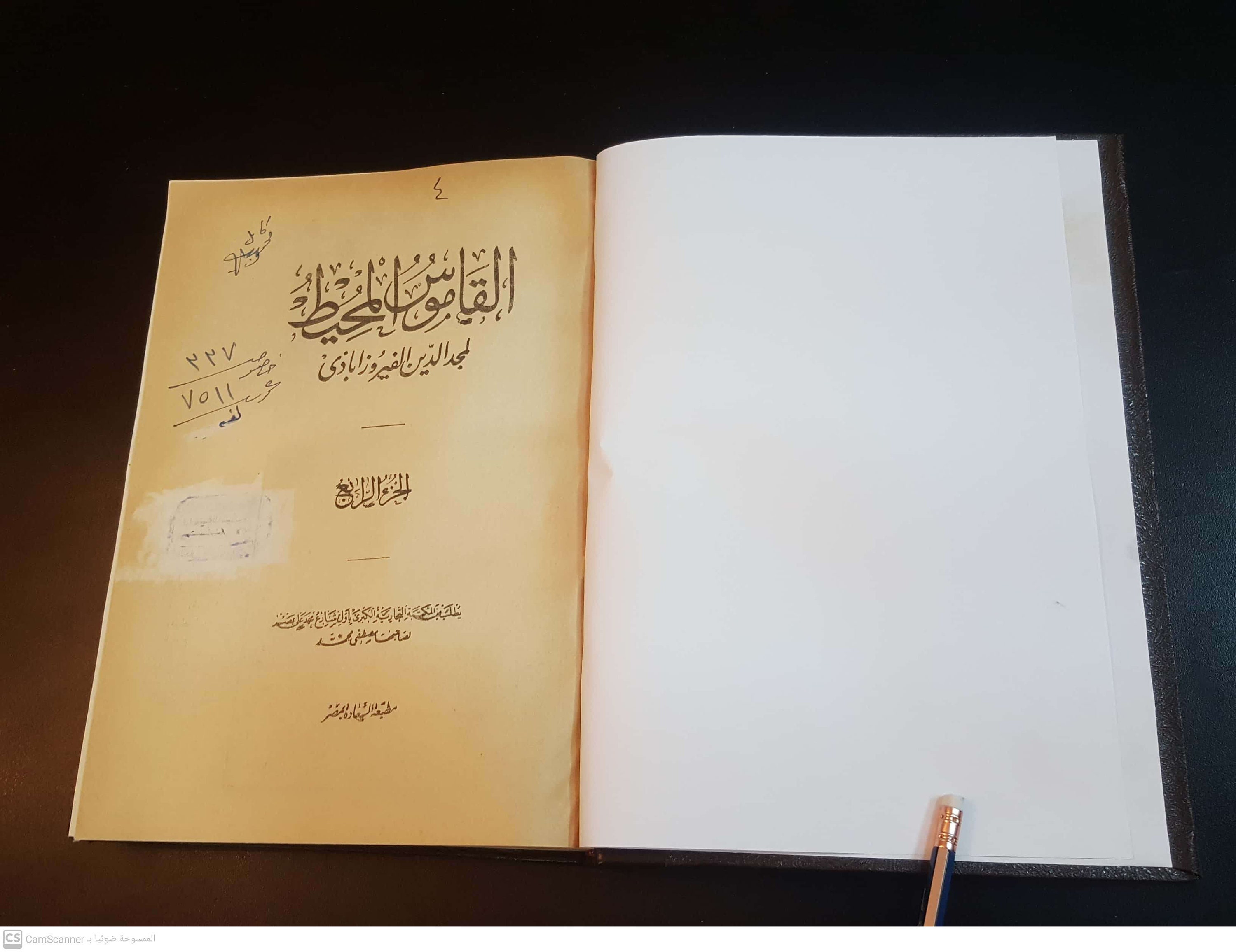 Arabic Dictionary Antique Book. Al-qamus Al-muhit. About 1913 كتاب ...