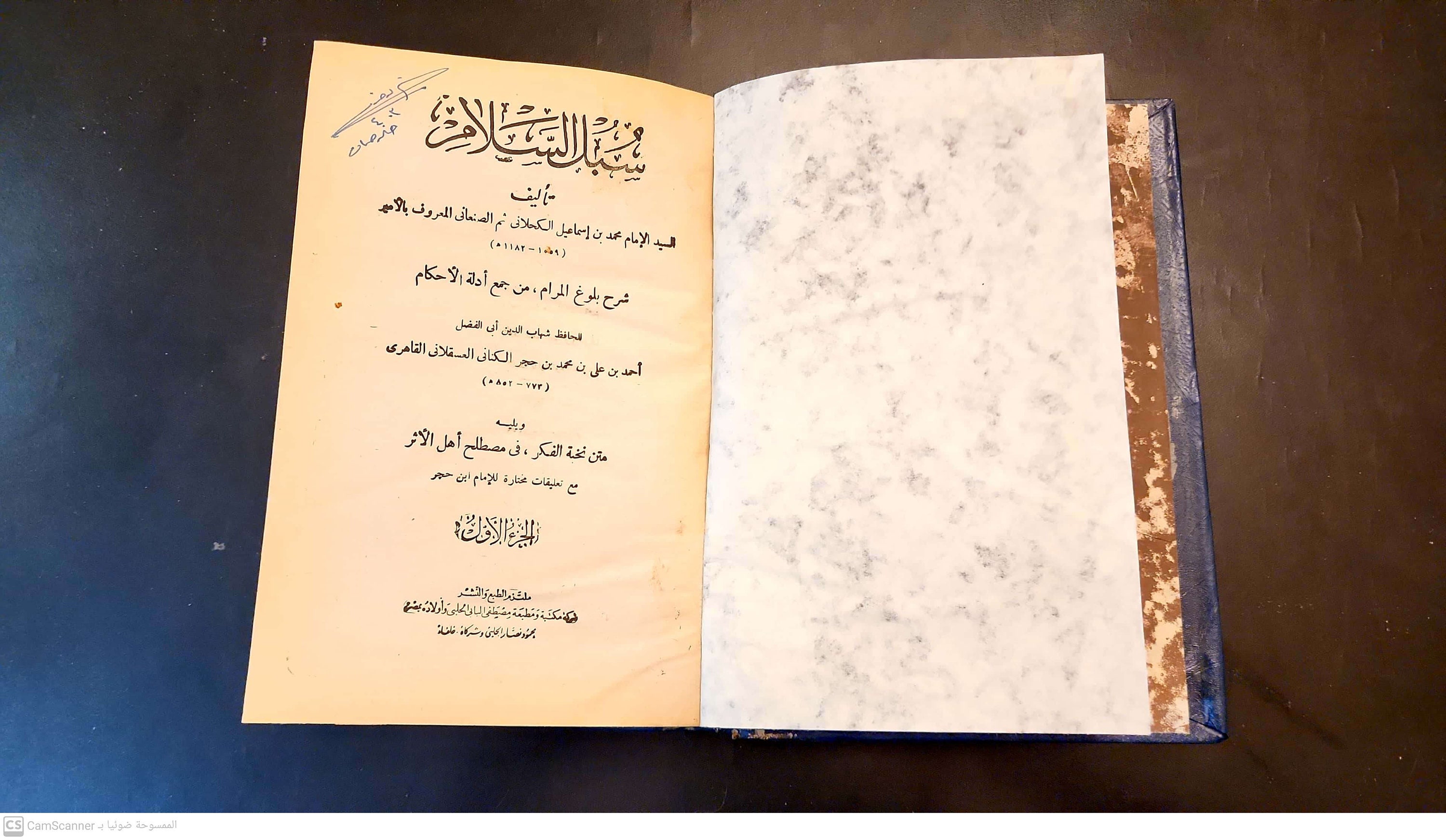 Arabic Islamic Antique Book (kitab Subul Ul-salam) Prophet Hadith by Al ...