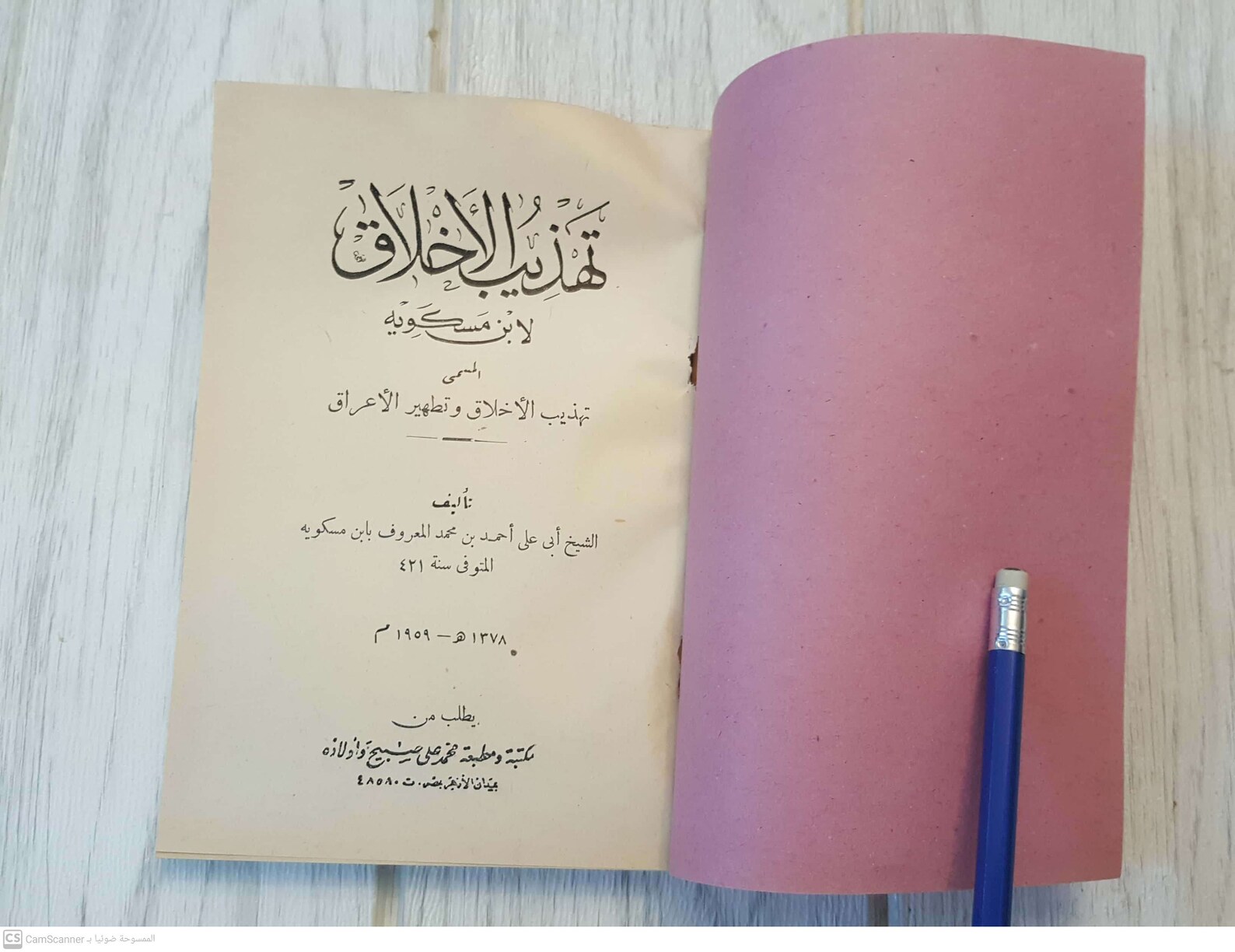 Arabic Philosophy Book. Ibn Miskawayh Refining Ethics Tahdhib Alakhlaq ...