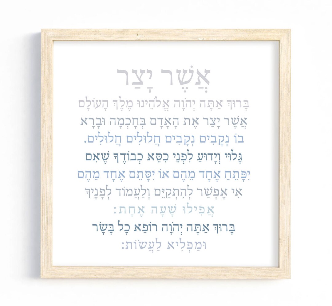 Judaica Gift Asher Yatzar Healing Prayer Jewish Art Hebrew Art Print ...
