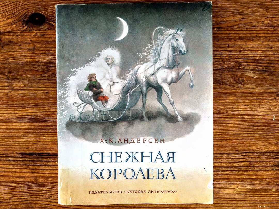 Book in Russian the Snow Queen by Hans Christian Andersen Г. Х ...