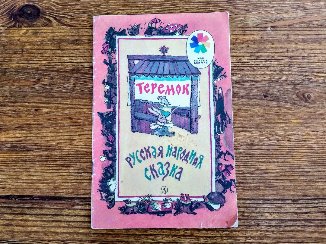 Teremok Russian Folk Tale - Vintage Children Book in Russian - Folk ...