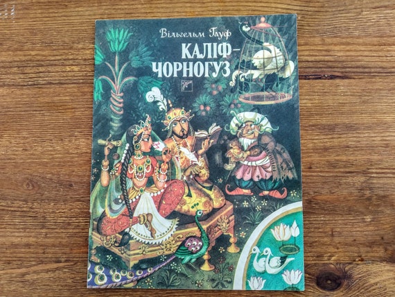 Book in Ukrainian Wilhelm Hauf caliph-stork - Etsy