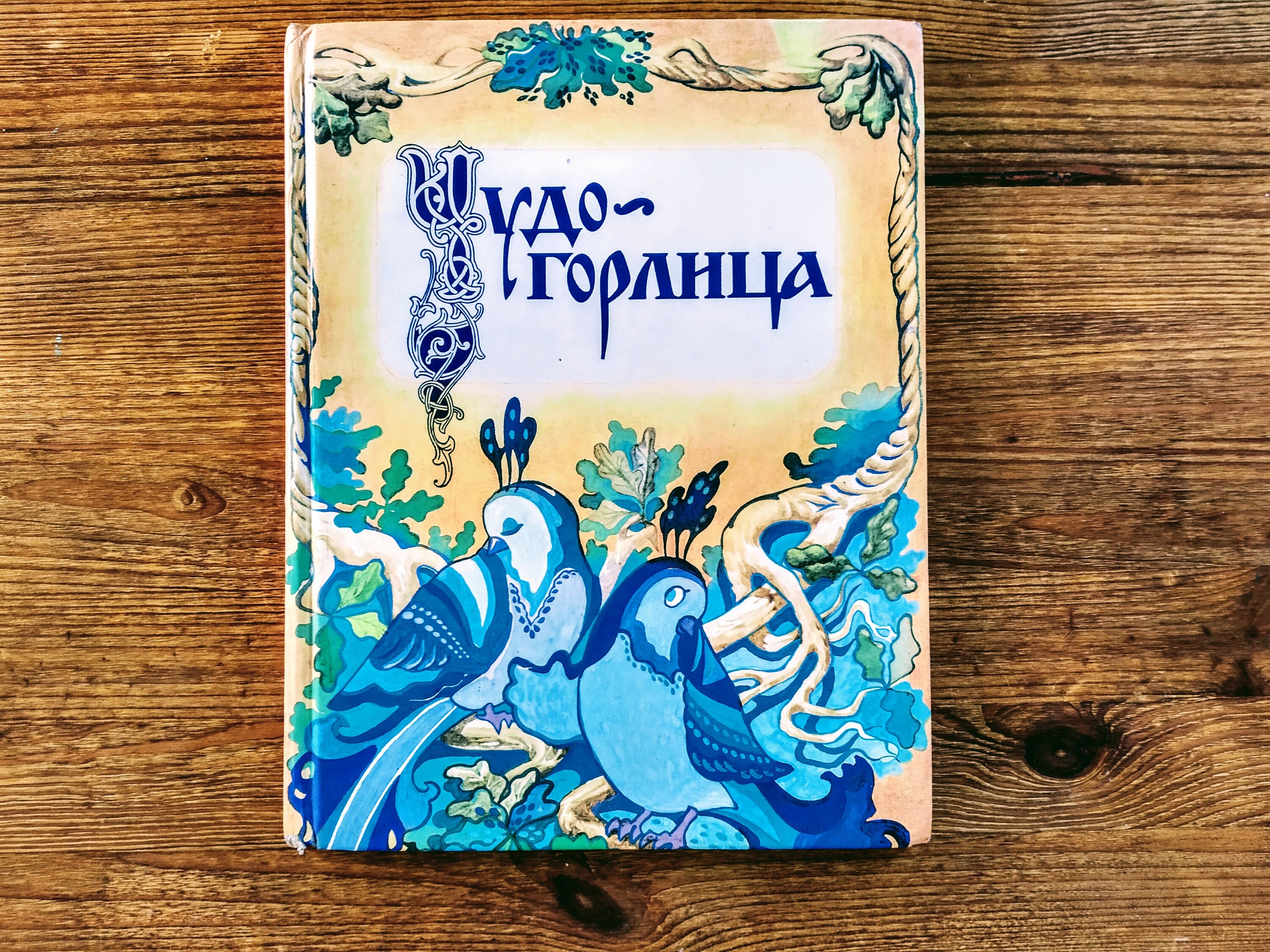 Russian Folk Tale "wonder Dove" - "Чудо-Горлица" - Vintage Children ...