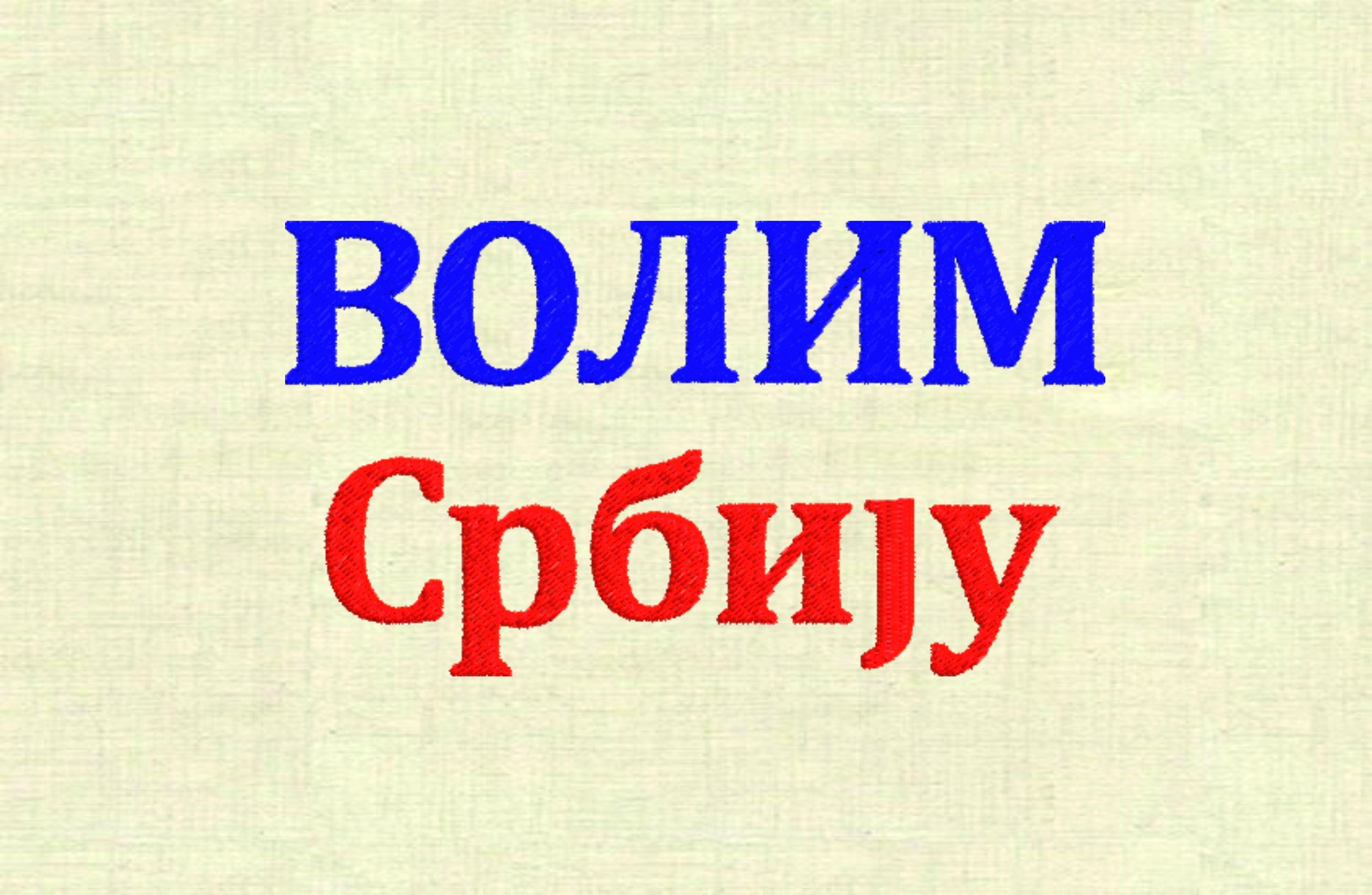 Serbian Cyrillic Letters Machine Embroidery Designs - Etsy