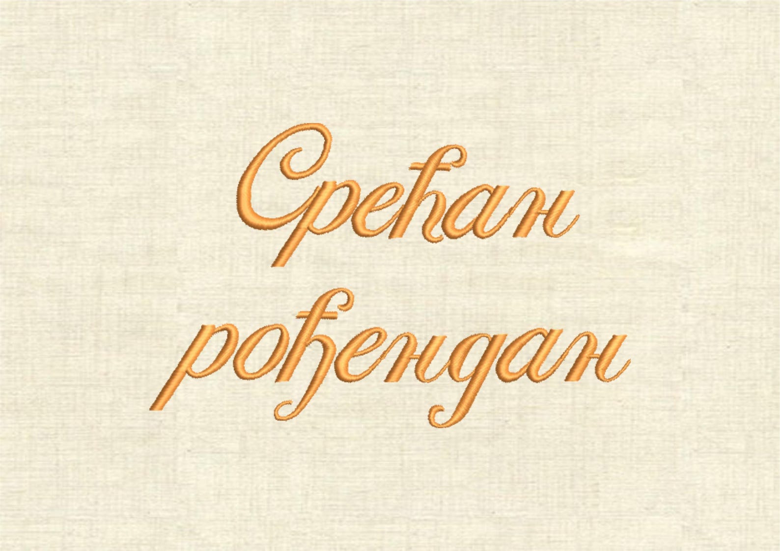 Serbian Cursive Cyrillic Handwritten Letters Machine Embroidery Designs ...