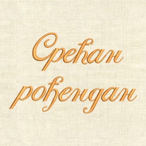 Serbian Cursive Cyrillic Handwritten Letters Machine Embroidery Designs ...