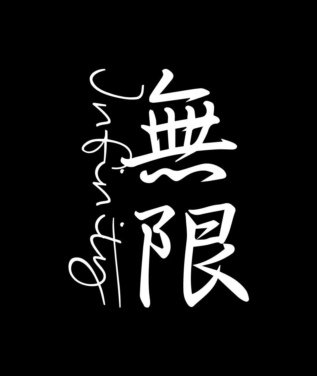 Infinity Japanese Kanji Symbol for Infinity Pull Over Hoodie | Etsy