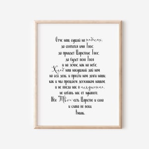 The Lords Prayer, Russian, Russian Print, Russian Font, Scripture Art, Bible Verse, Bible Art ...