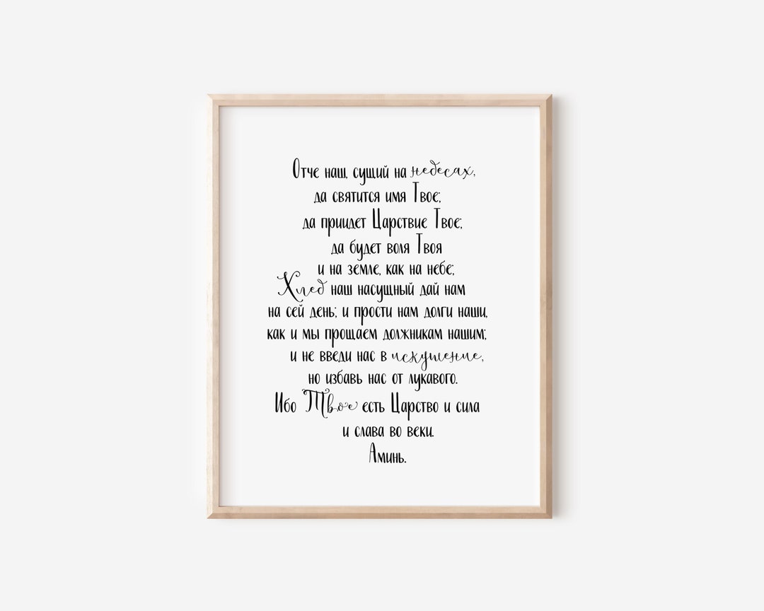 The Lords Prayer, Russian, Russian Print, Russian Font, Scripture Art, Bible Verse, Bible Art ...