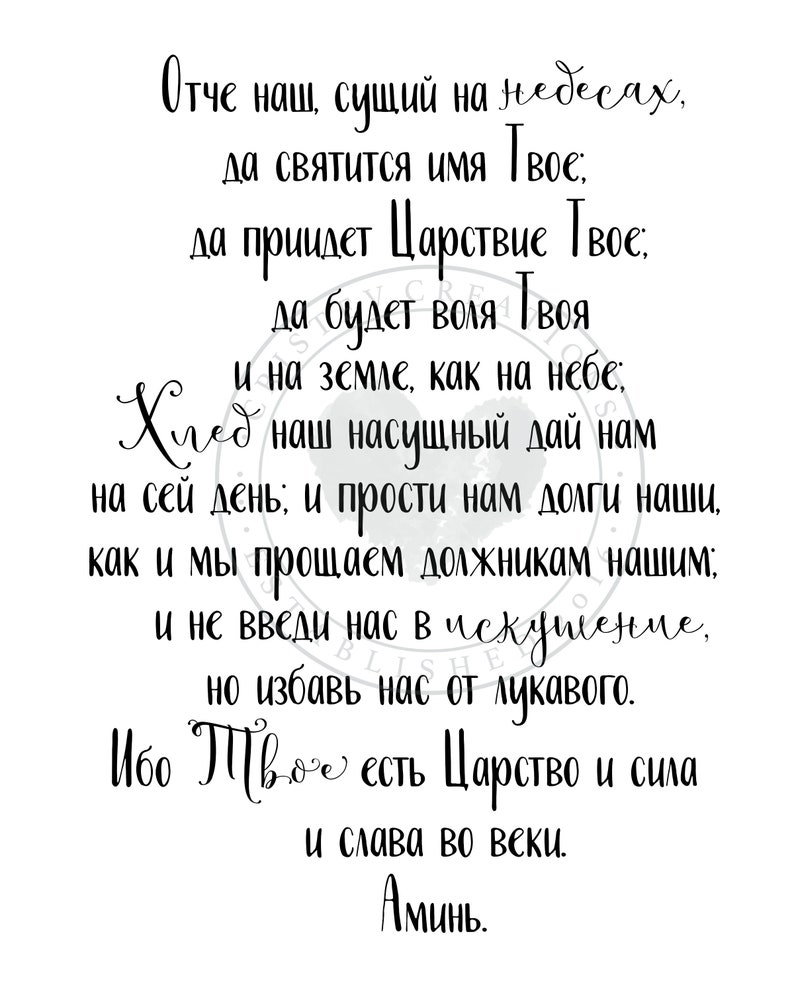 The Lords Prayer Russian Russian Print Russian Font | Etsy