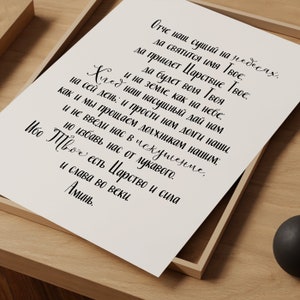 The Lords Prayer, Russian, Russian Print, Russian Font, Scripture Art ...