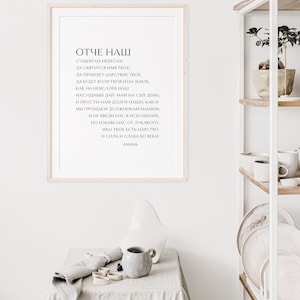 The Lords Prayer, Russian, Russian Print, Russian Font, Scripture Art, Bible Verse, Bible Art ...