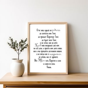 The Lords Prayer, Russian, Russian Print, Russian Font, Scripture Art, Bible Verse, Bible Art ...