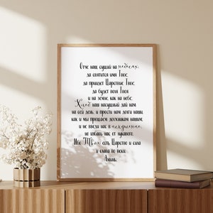 The Lords Prayer, Russian, Russian Print, Russian Font, Scripture Art ...