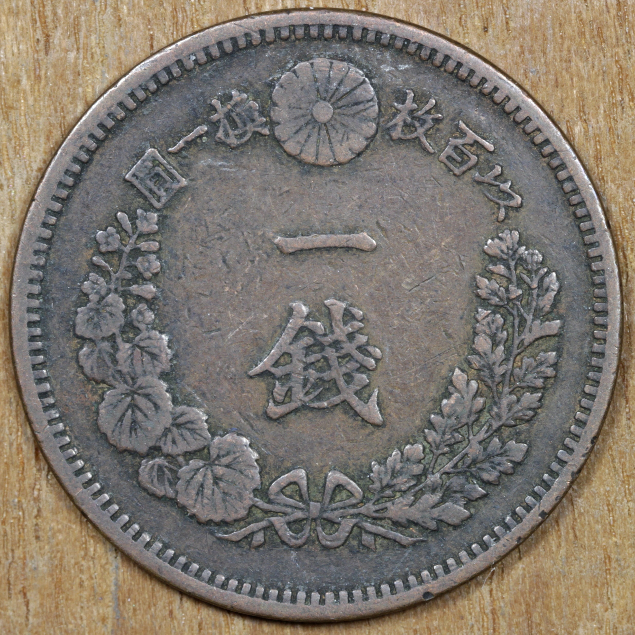 1873-1892 Japan meiji Era 1 Sen Copper Coin Very Fine - Etsy