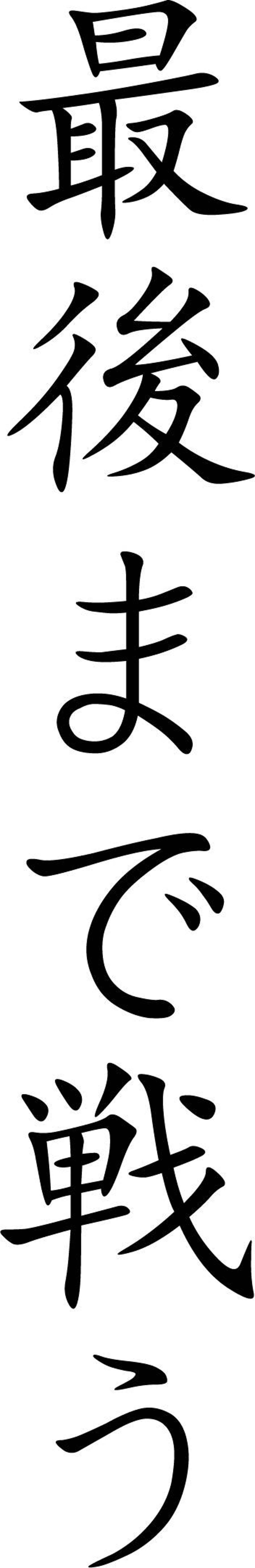 Fight to the End Chinese Kanji Character Symbol Printable Wall Art ...