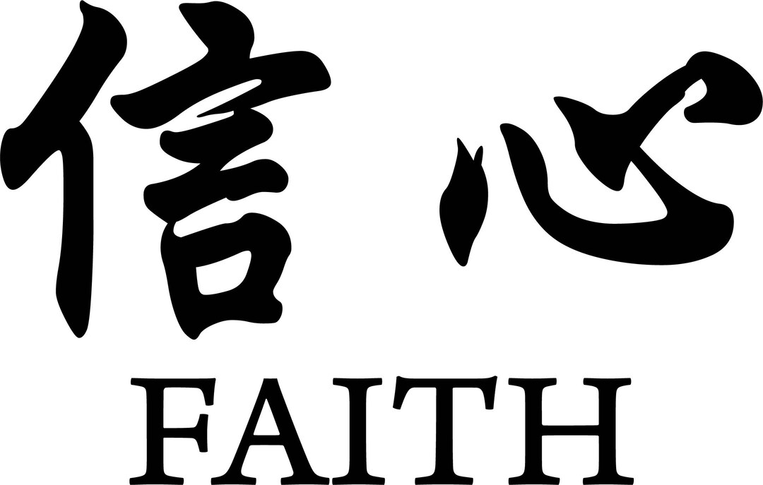 Faith Chinese Symbol Printable Wall Art - Etsy
