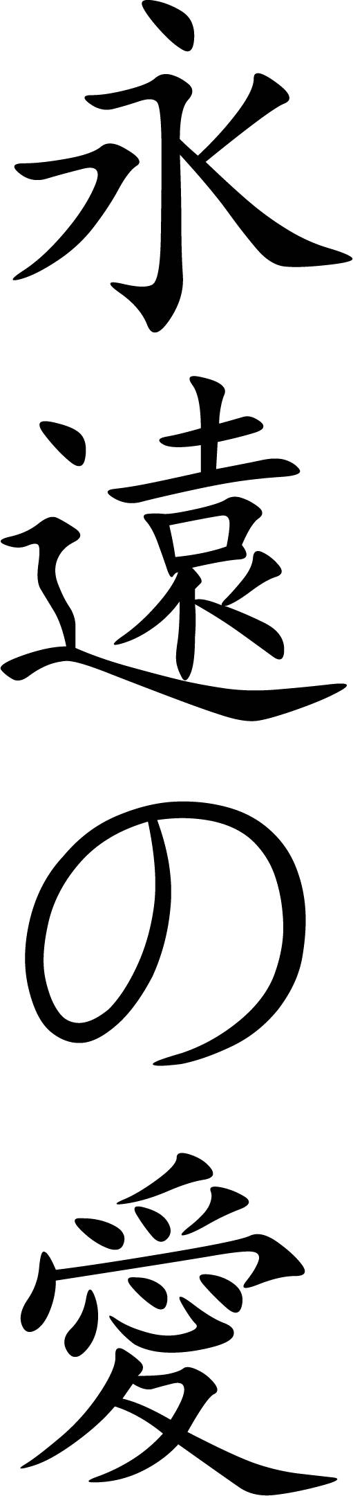 Japanese Eternal Love Symbol 128 Eternal Love Symbols Chinese Stock