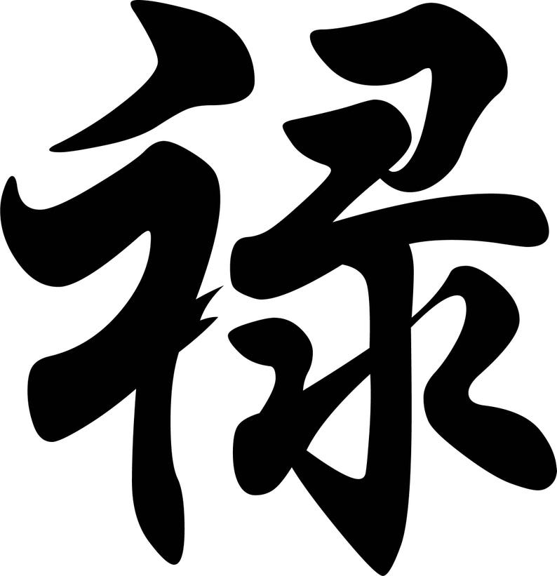 Chinese Prosperity Symbol Printable Wall Art - Etsy