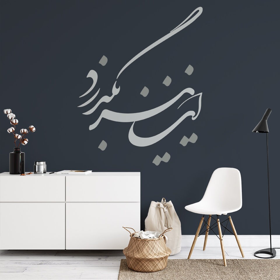 Persian Calligraphy Wall Art Vinyl Decal Persian Calligraphy - Etsy