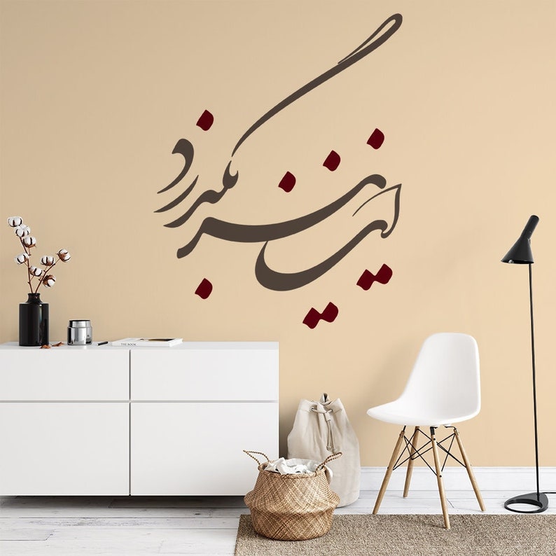 Persian Calligraphy Wall Art Vinyl Decal Persian Calligraphy | Etsy
