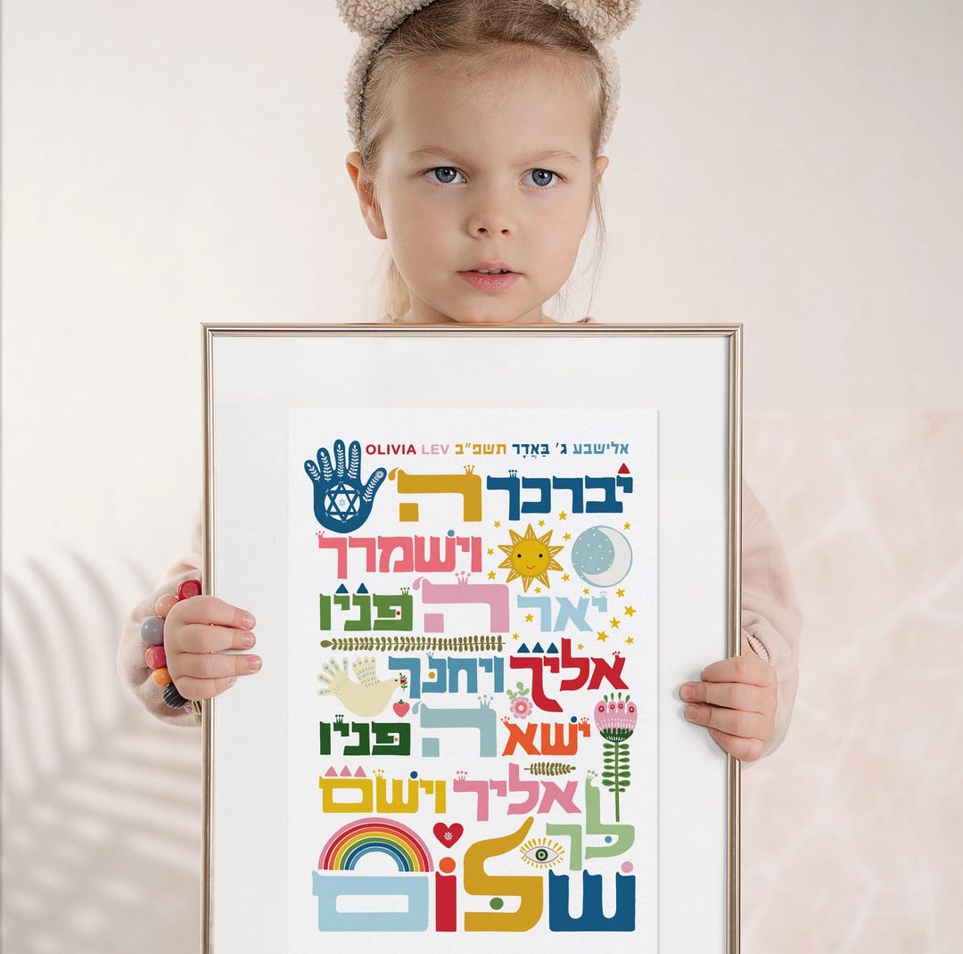 Hebrew Name Jewish Baby Gift - Hebrew Blessing for Children Birkat ...