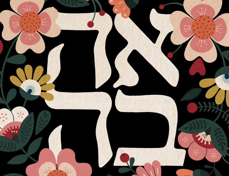 Ahavah Hebrew Calligraphy Art - Jewish Home Art - Love Floral Art Print ...