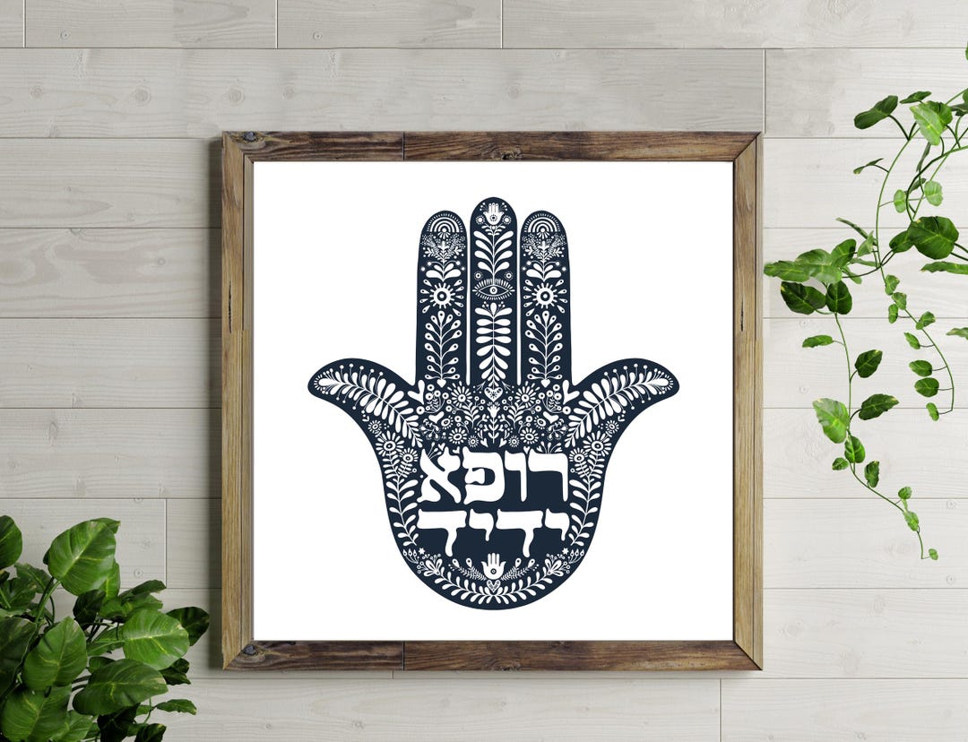 Rofeh Yedid Rofeh Yadid Hebrew Doctor's Blessing, Birkat Harofeh ...