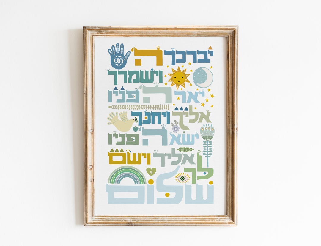 Jewish Baby Gift - Hebrew Blessing for Children Birkat Kohanim, Hebrew ...