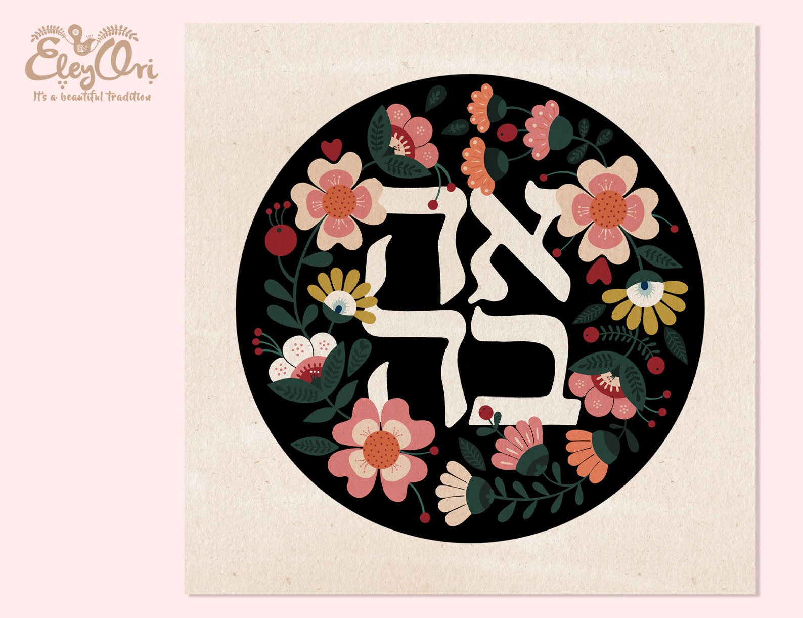Ahavah Hebrew Calligraphy Art Jewish Home Art Love Floral - Etsy 日本