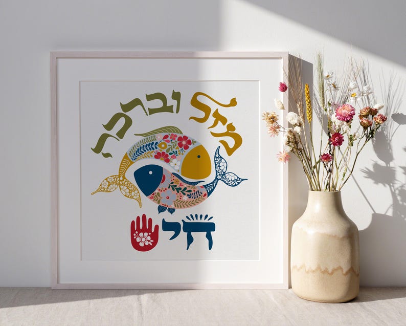 Hebrew Art Mazal U Bracha Jewish Home Blessing Chai Good Fortune and ...