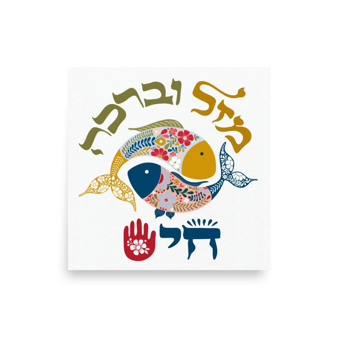 Hebrew Art Mazal U Bracha Jewish Home Blessing Chai Good Fortune and ...