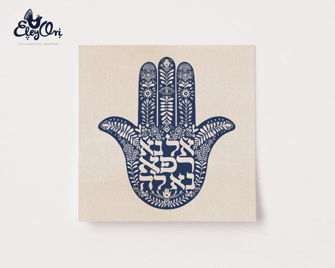 El Na Refa Na La - Healing Hebrew Prayer, Jewish Prayer Art - Etsy