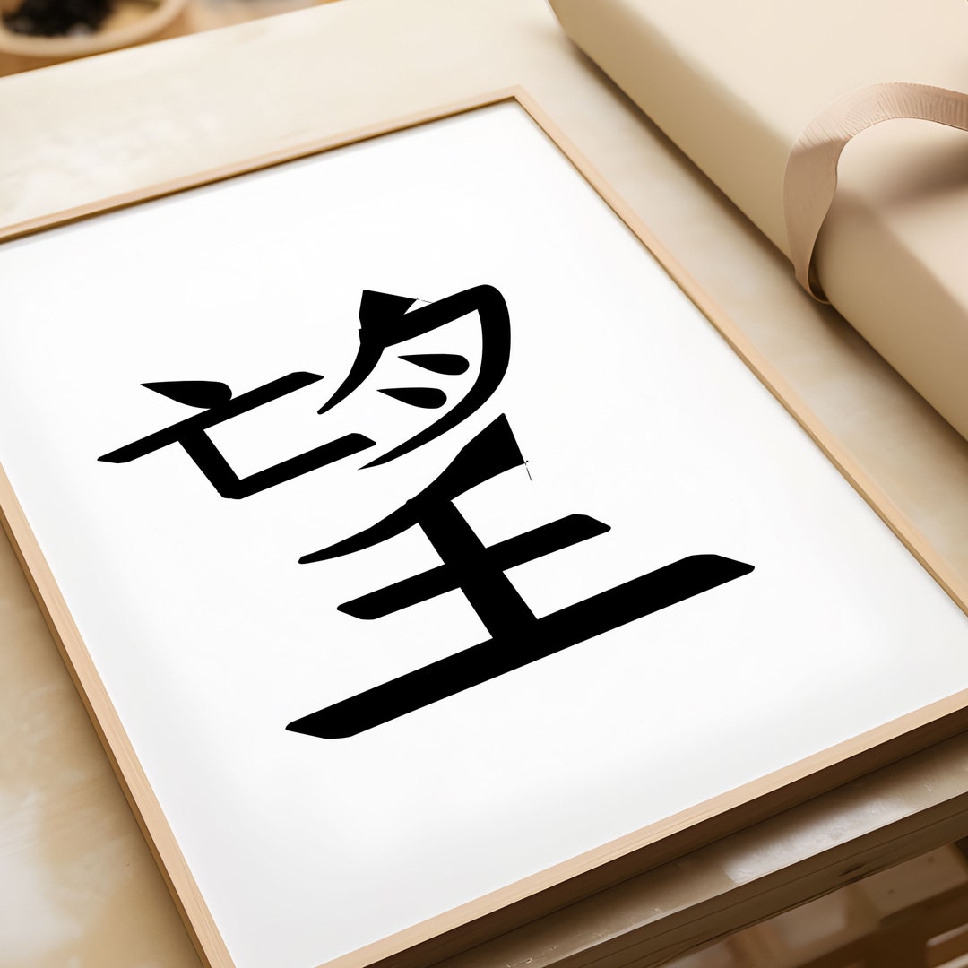Hope Chinese Symbol Printable Wall Art Digital Prints Modern Home Decor ...
