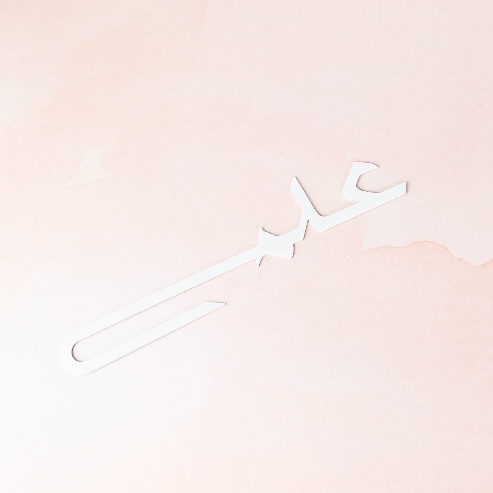 Ilm' knowledge Arabic Calligraphy Bookmark - Etsy